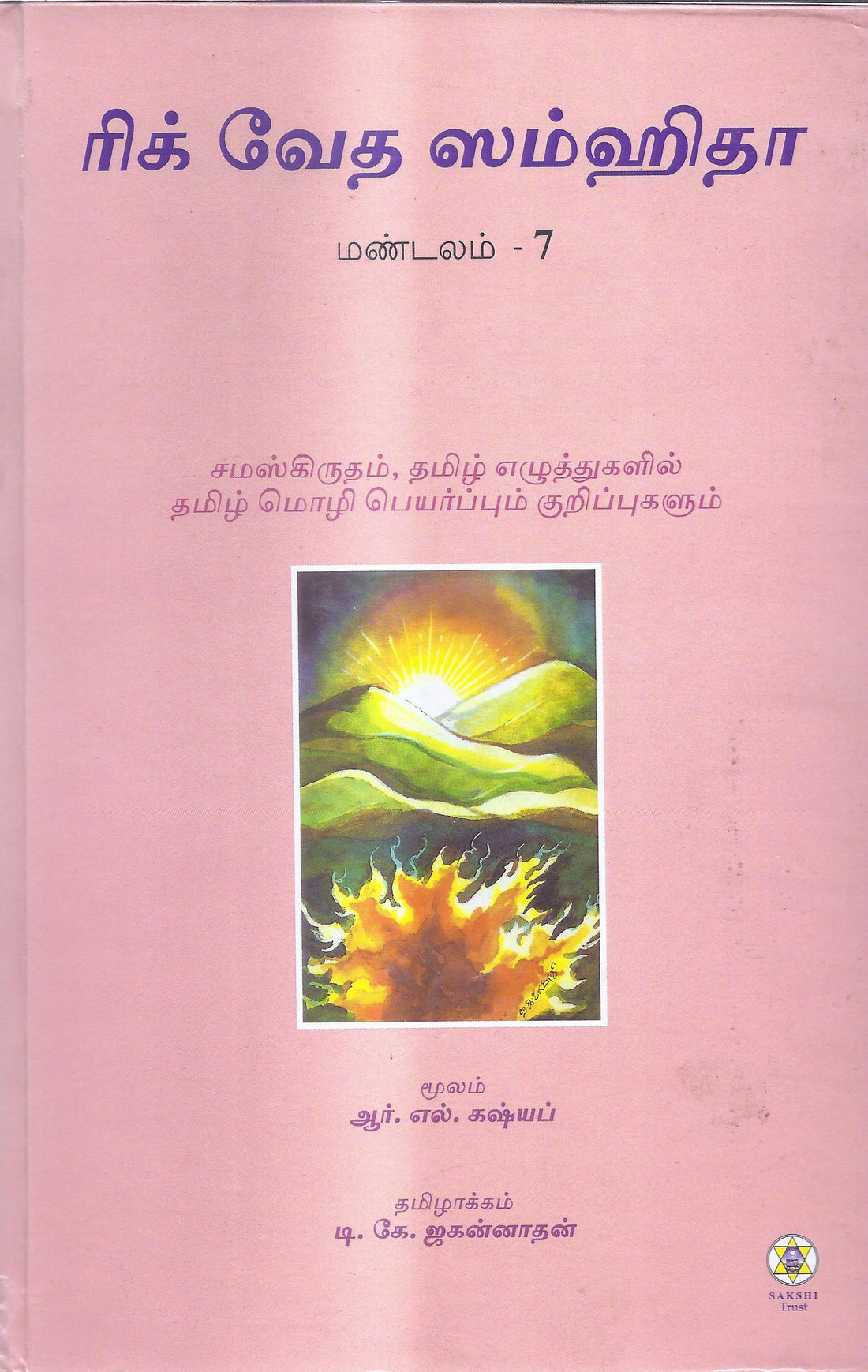 Rig Veda Samhita Mandala 7-Tamil – SAKSHI Trust - Bangalore